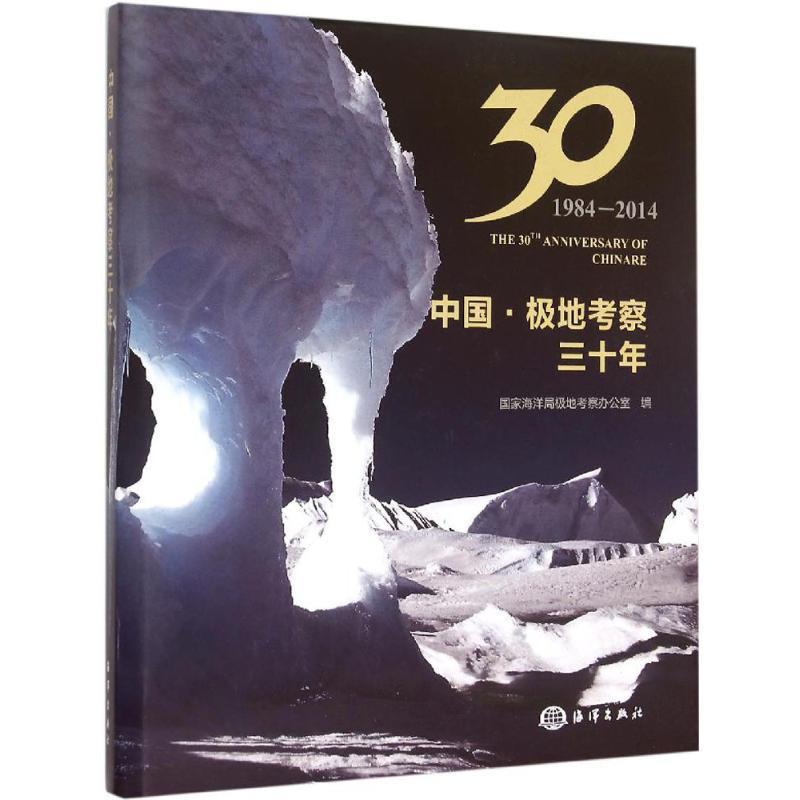 中国·极地考察三十年