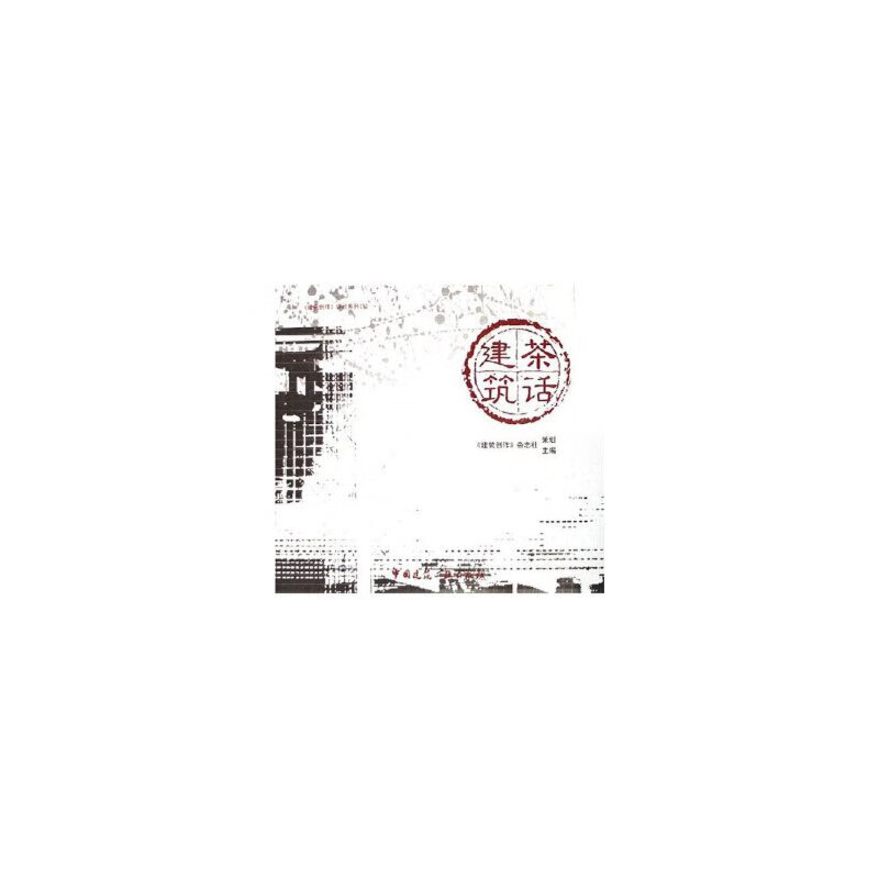 茶话·建筑