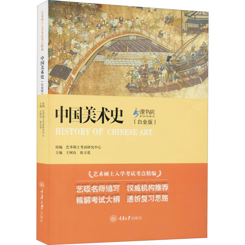 中国美术史(白金版)(白金版)