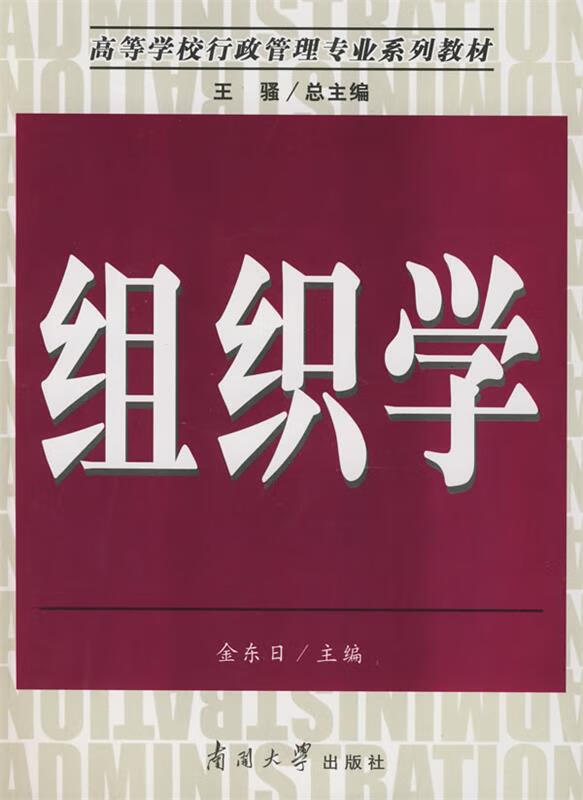 组织学 金东日主编 南开大学出版社 9787310029969