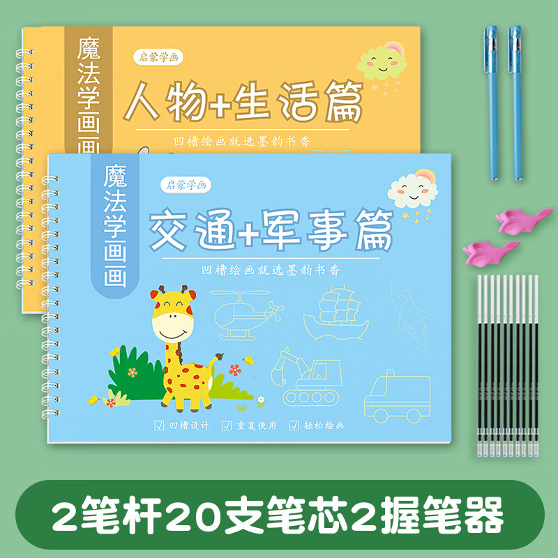 控笔训练画画本儿童幼儿园绘画本图画本入门初学者启蒙练习3-8岁儿童凹槽学画画练字帖凹槽练字帖学前班简 2本装交通军事+人物生活大尺寸升级版