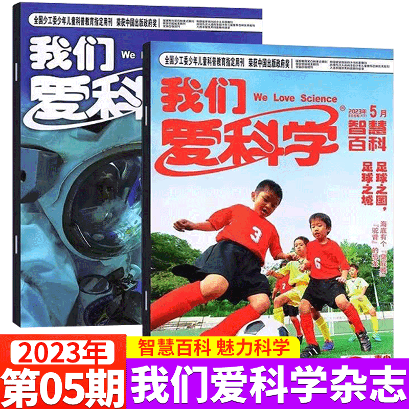 我们爱科学杂志 2023年5月