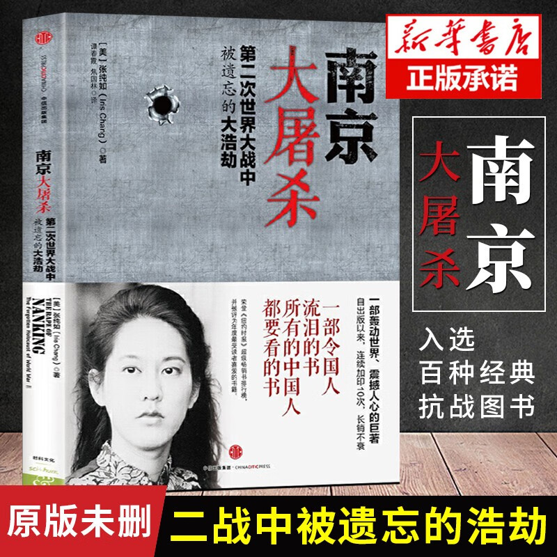 全2册南京大屠杀张纯如著+第二次世界大战全史被遗忘的浩劫原版史料集全纪实档案中国抗日战争全记录书籍中国文史 南京大屠杀