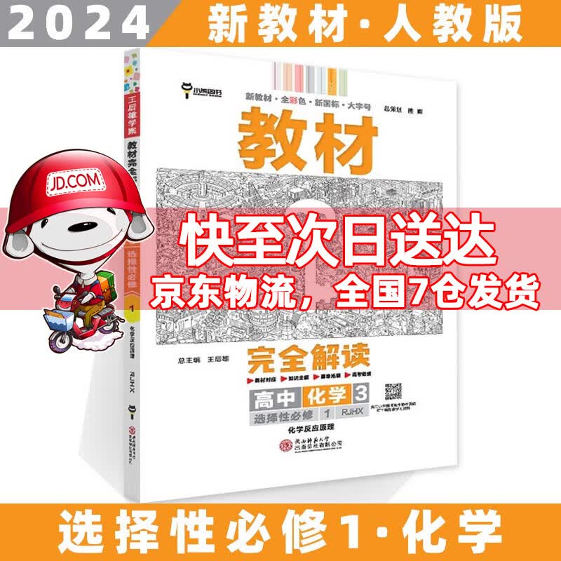 高二上册新教材】2024王后雄学案教材完全解读高中高二上选择性必修一选修一选择性必修第1一册语文数学英语物理化学生物政治历史地理全套可选 化学3选择性必修一人教版RJ 新高考王厚雄课本同步知识全解讲解
