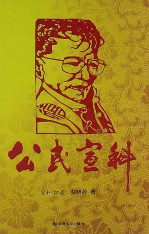公民宣科