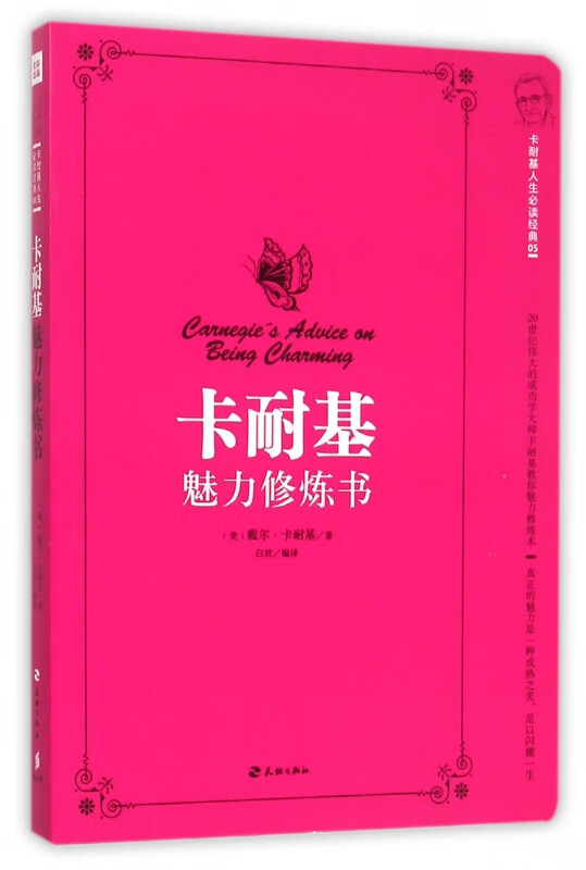 卡耐基魅力修炼书/卡耐基人生经典