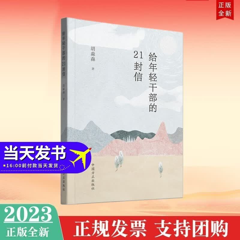 包邮现货 给年轻干部的21封信 中国方正出版社 2023年新书