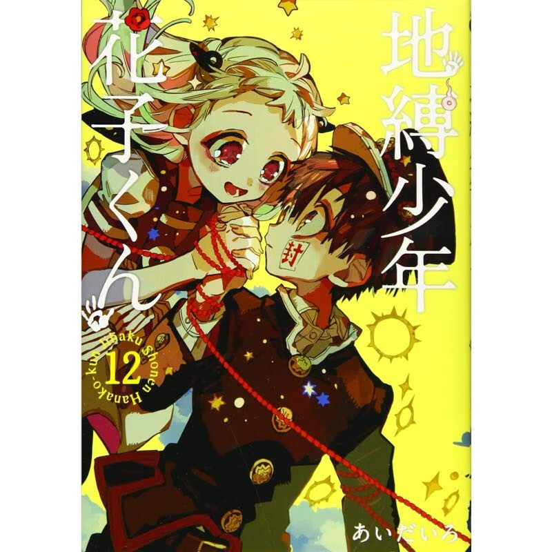地缚少年花子くん(12)，地缚少年花子君（12）日版二次元漫画插画 进口日文原版 周边书籍画集善本图书
