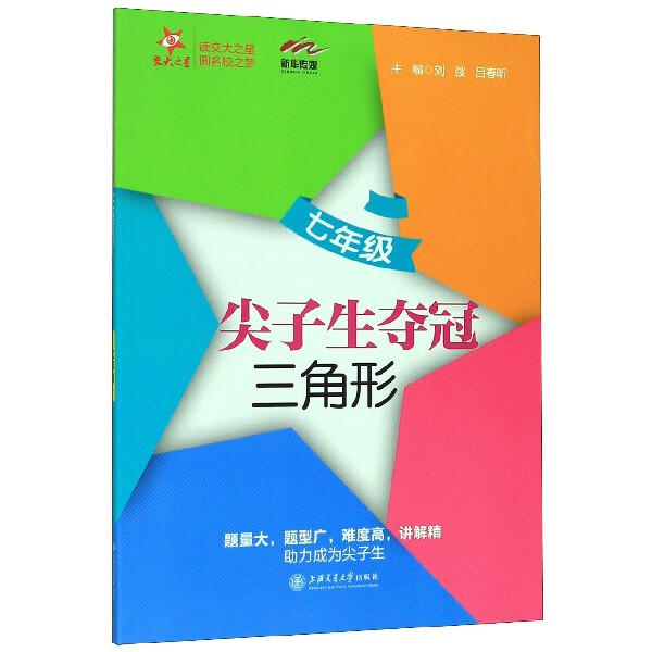三角形(7年级)/尖子生夺冠