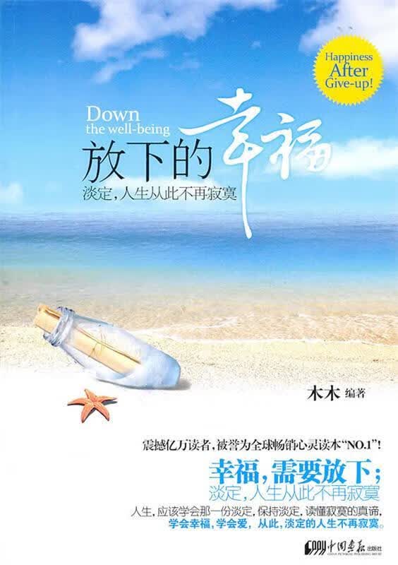 放下的幸福 木木
