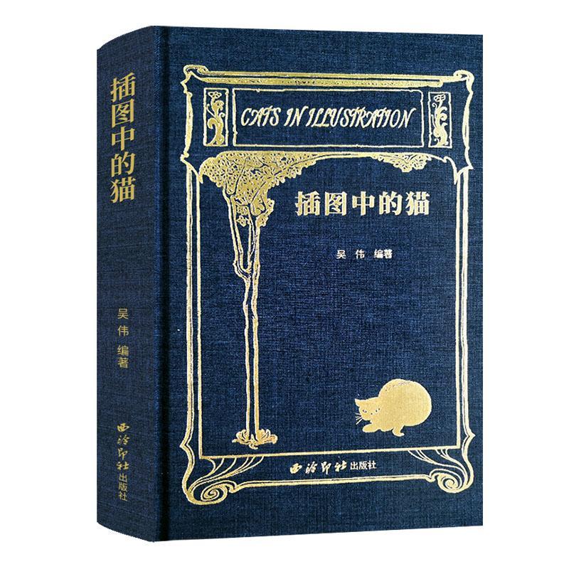 插图中的猫吴伟西泠印社出版社有限公司9787550835238 动漫书籍