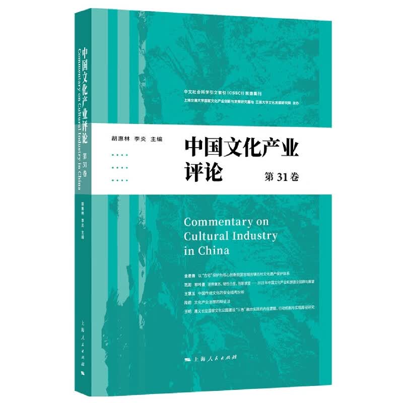中国文化产业评论（第31卷）