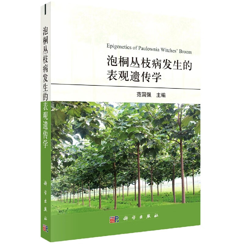 泡桐丛枝病发生的表观遗传学
