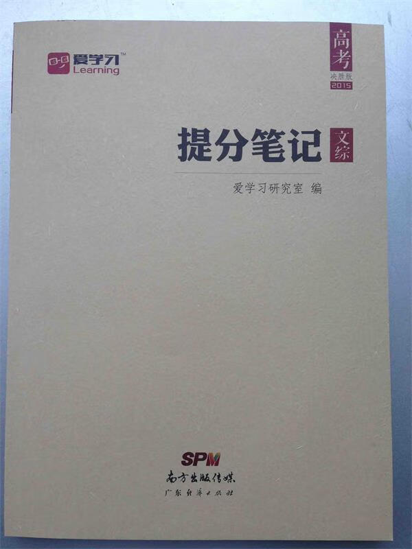 提分笔记-高考文综决胜版 爱学习研究室