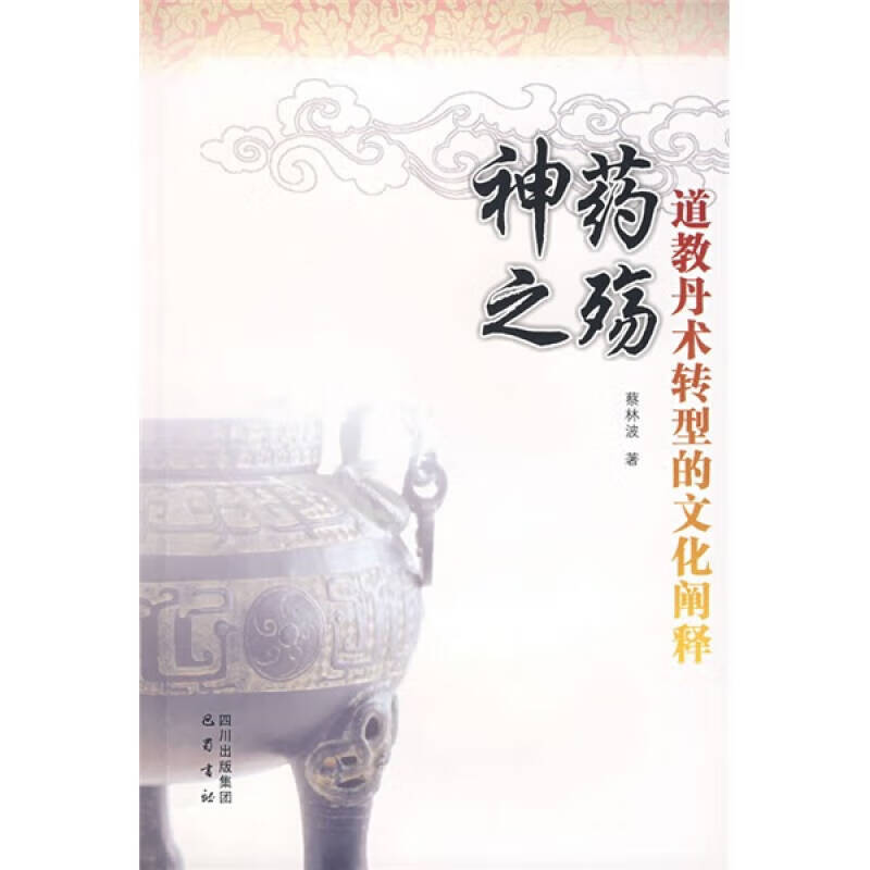 【书】神药之殇 道教丹术转型的文化阐释