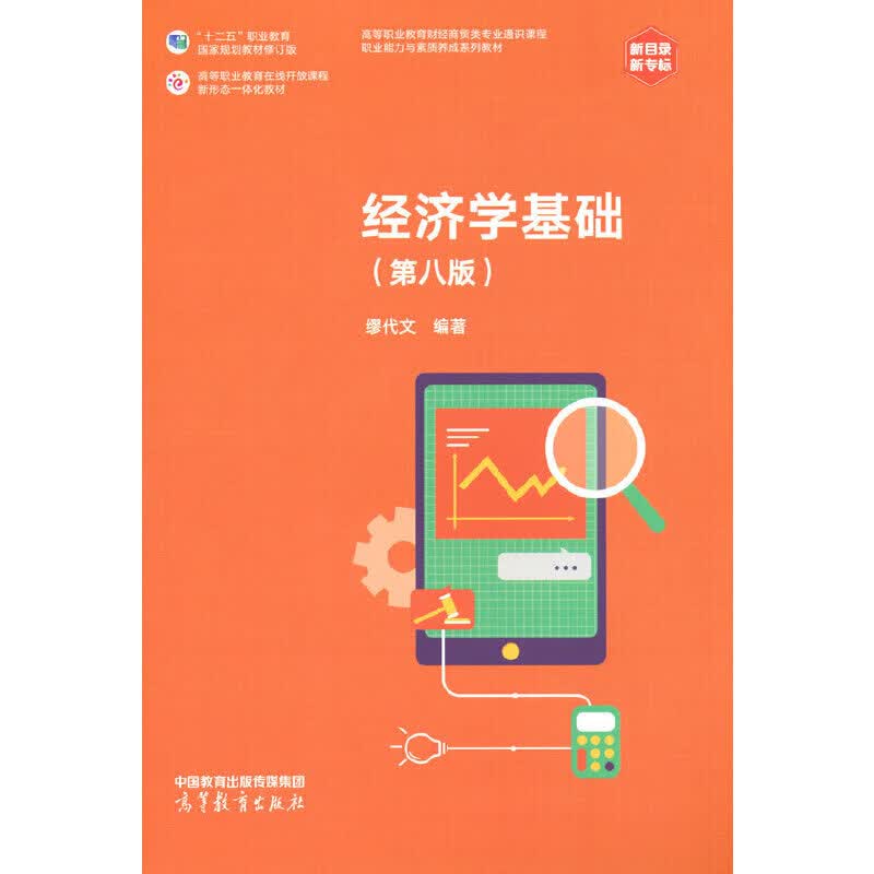 经济学基础（第八版）