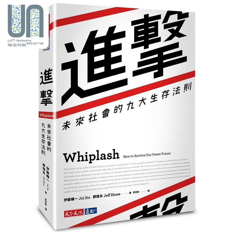 进击 未来社会的九大生存法则 港台原版 伊藤穰一 郝杰夫 天下文化