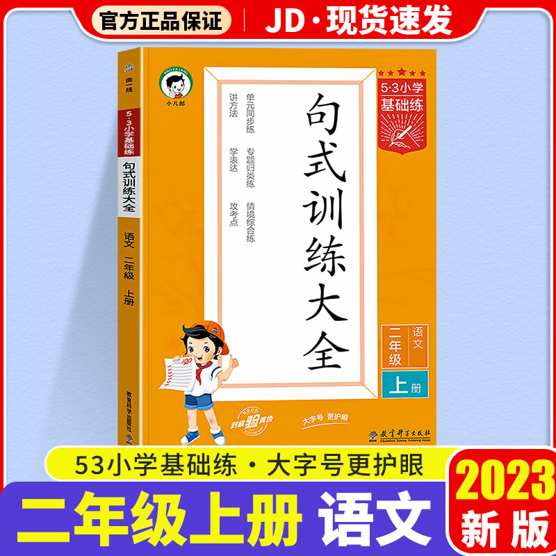 2023新版53小学基础练句式训练大全二年级上语文二年级上册专项小学教辅同步作业练习册曲一线