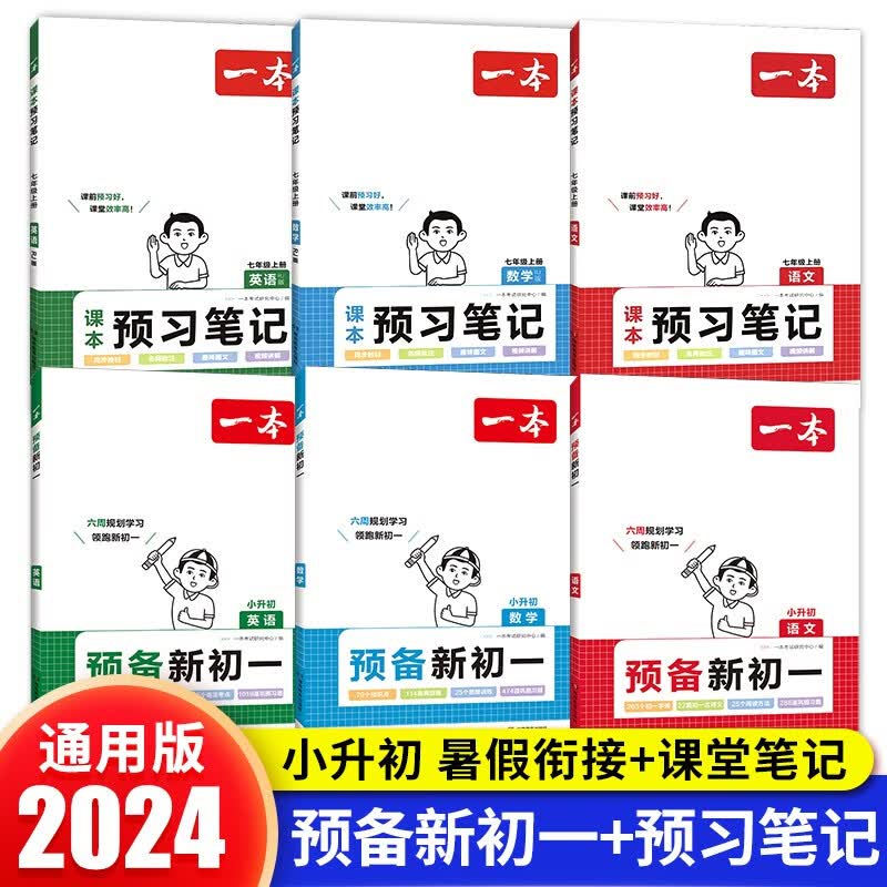小升初衔接教材一本课本预习笔记七年级上册语文数学英语人教版小学升初中自学教辅 一本预备新初一 【6本】预备新初一+预习笔记七年级语数英（人教版）