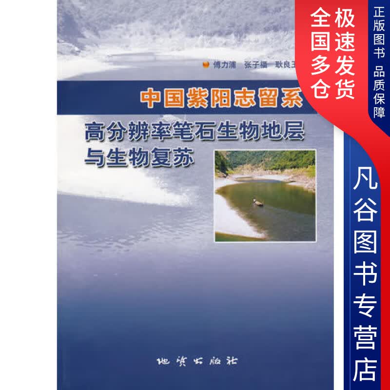 【书】中国紫阳志留系高分辨率笔石生物地层与生物复苏