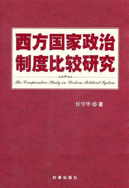 西方国家政治制度比较研究