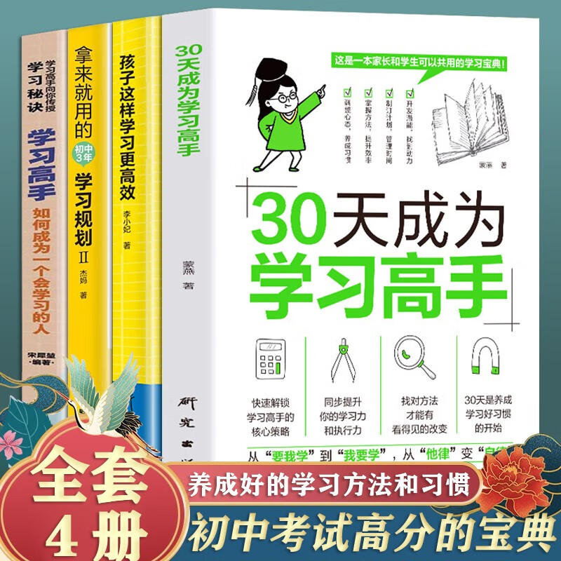 30天成为学习高手 孩子这样学习更高效 学习品质揭示学习方法实操战术书籍 享受学习和探索的乐趣 一本家长和学生可以共用的学习宝典 4册；30天成为学习高手初中规划套装