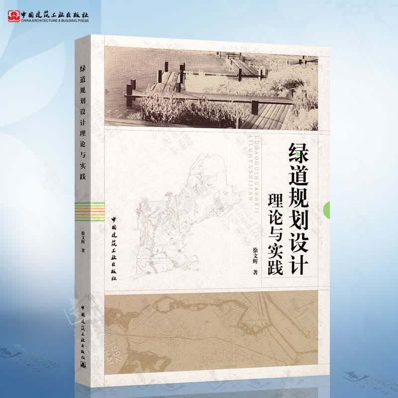 绿道规划设计理论与实践