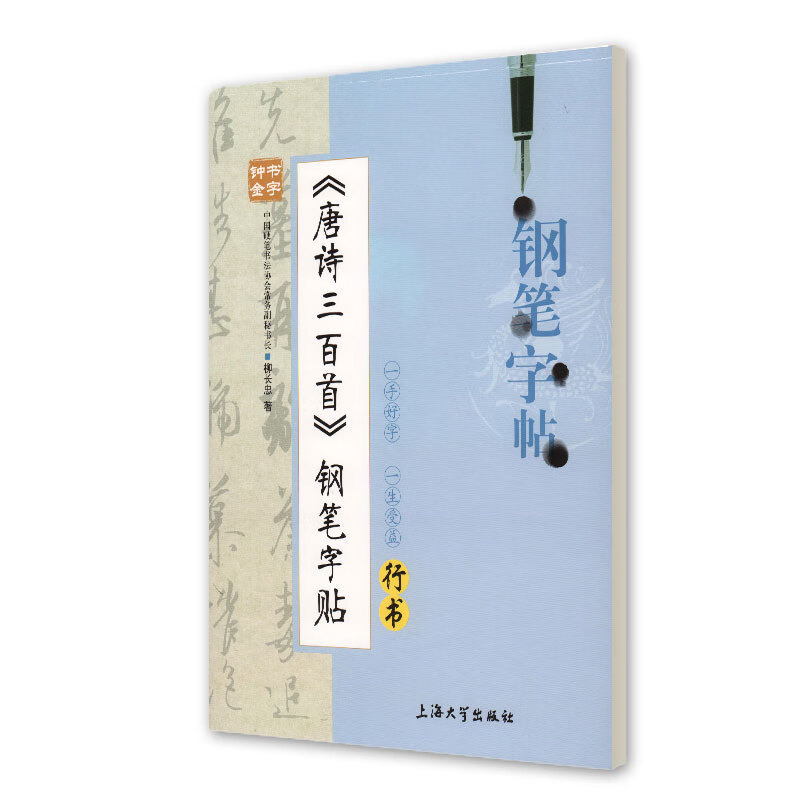 钟书金字 唐诗三百首钢笔字帖 行书 柳长忠著 中小学生寒假暑假写字练字钢笔硬笔行书字帖 临摹字帖 上海大学
