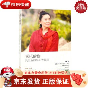 喜乐瑜伽 华夏出版社 9787522201139