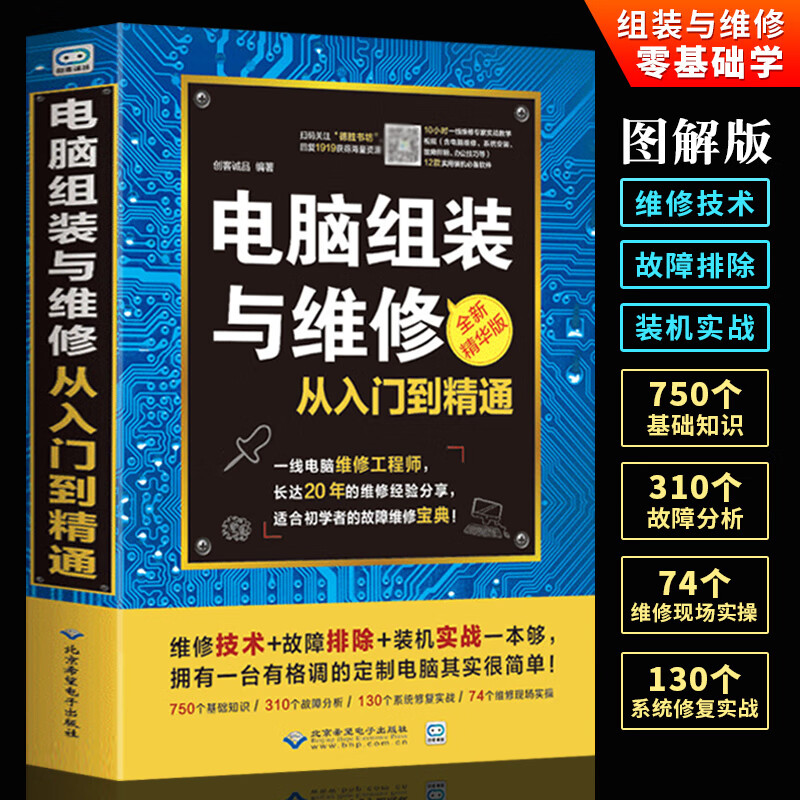 电脑组装与维修从入门到精通 零基础计算机电脑硬件主板显卡故障排除教程书籍装机组装电脑维修技术知识大全