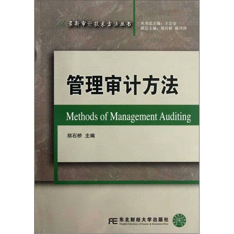 管理审计方法【特惠】