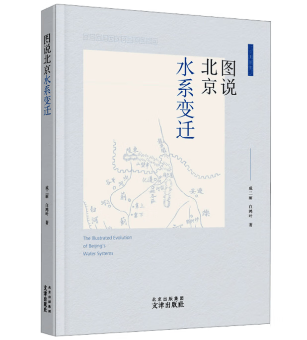 图说北京水系变迁 9787805548142 成二丽，白鸿叶著