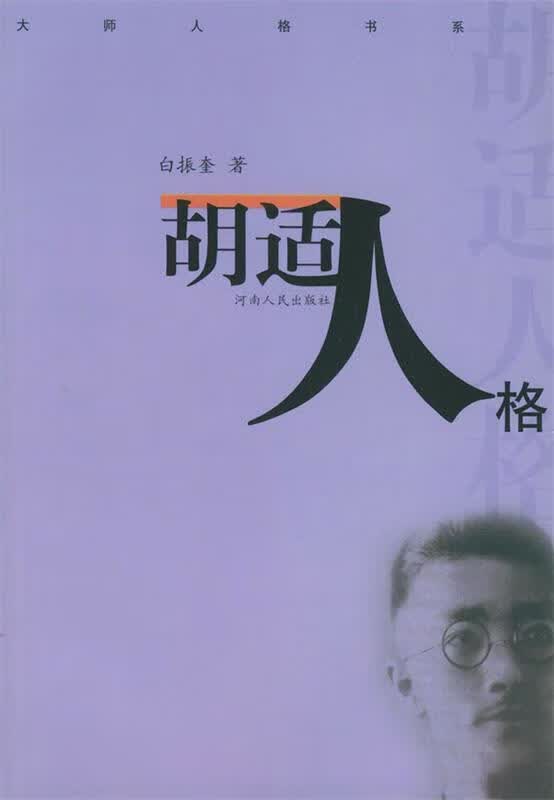 胡适人格 白振奎 著