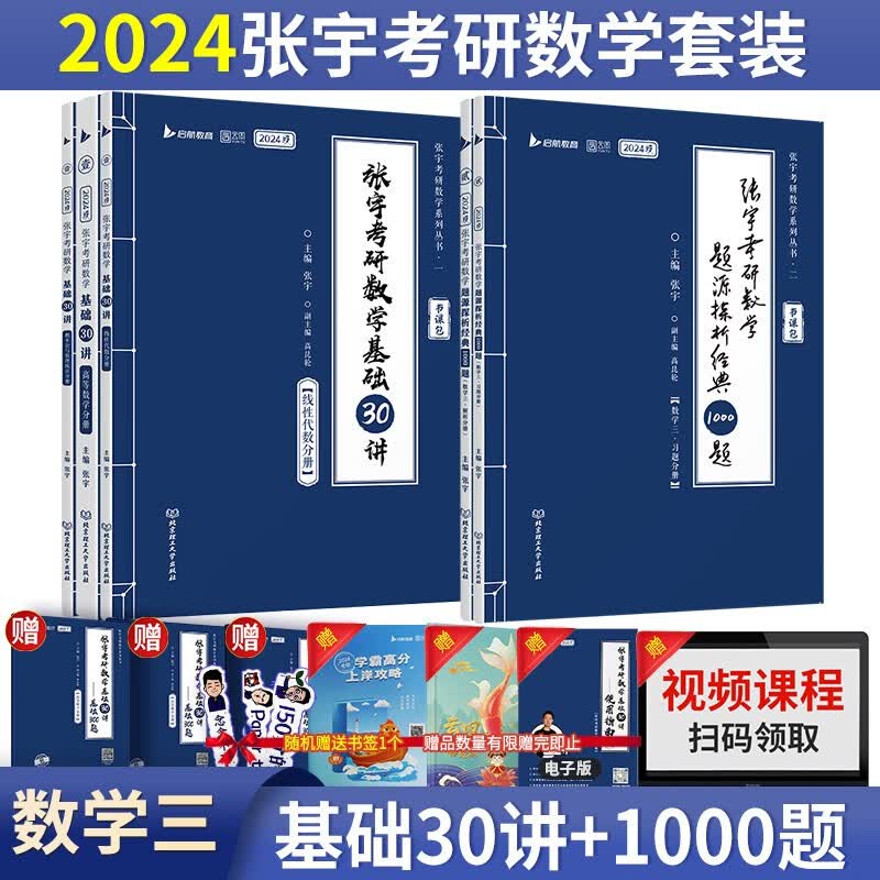 【单本包邮】张宇2024考研数学三基础30讲+1000题可搭汤家凤 李永乐 肖秀荣 张剑 徐涛