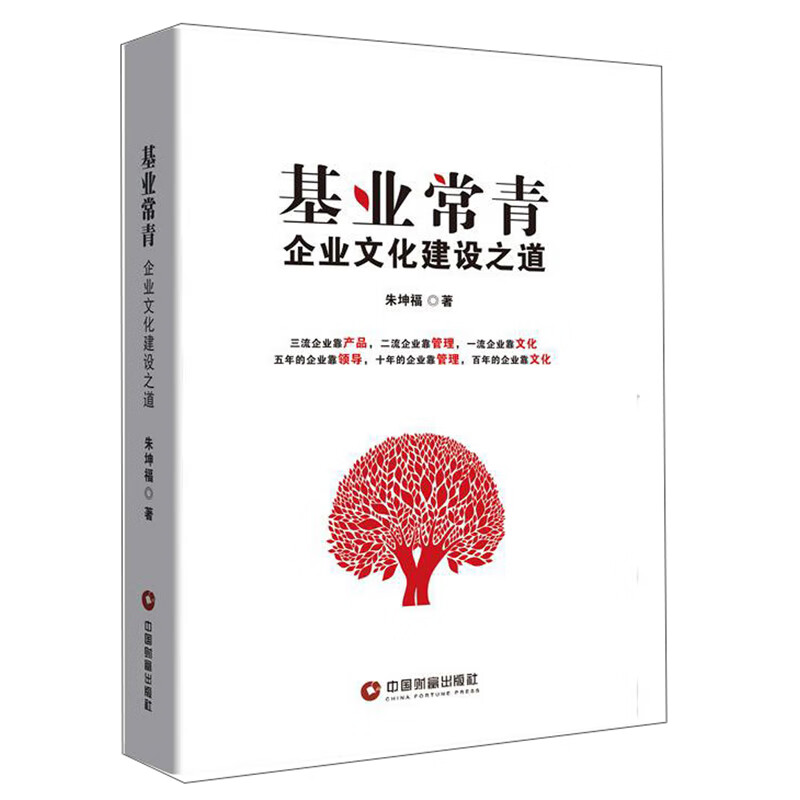 基业常青：企业文化建设之道DX9787504770134