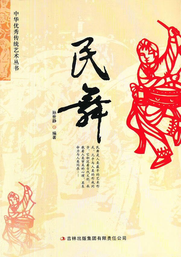 民舞 孙世静编著【书】