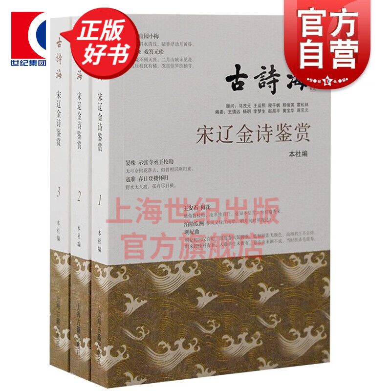 【可选】古诗海 先秦汉魏六朝诗鉴赏/宋辽金诗鉴赏/元明清诗鉴赏/唐五代诗鉴赏 中国古代文学研究古典诗歌注释赏析 上海古籍出版社 宋辽金诗鉴赏全三册