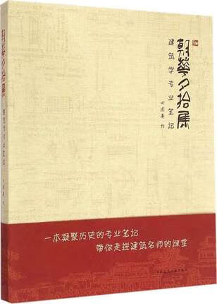 朝华夕拾集——建筑学专业笔记 田国英