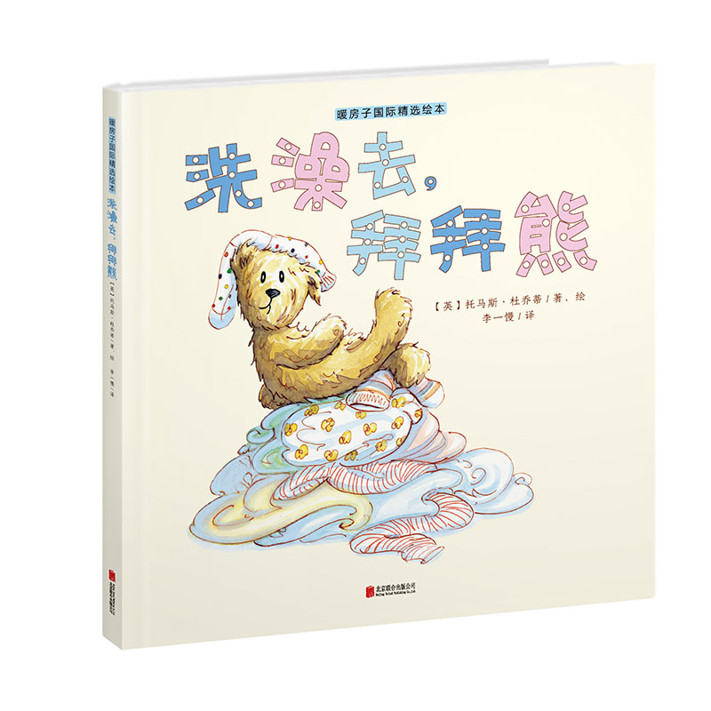 洗澡去，拜拜熊 (英)杜乔蒂著绘,李一慢译【书】