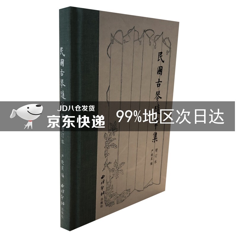 民国古琴随笔集（增订本）