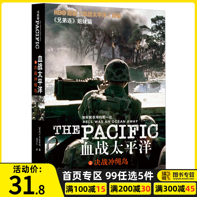 血战太平洋之决战冲绳岛 战争回忆录 EB斯莱奇著 HBO战争剧血战太平洋原著小说 兄弟连姐篇 军事文学小说书籍 译林
