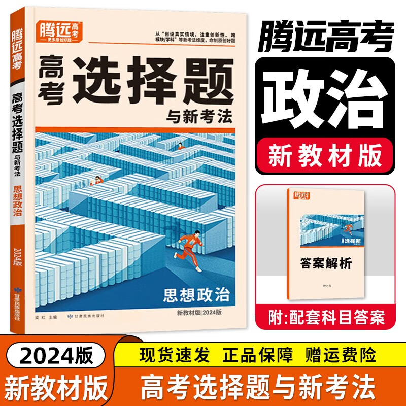 【科目自选】2024解题达人腾远高考选择题填空题高考题型专项突破组合训练全国卷一二三卷新高考高中高三总复习资料书腾远教育 24新版【政治】选择题 -新高考/全国卷新教材