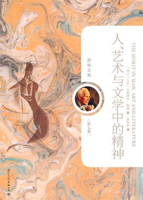 人、艺术与文学中的精神