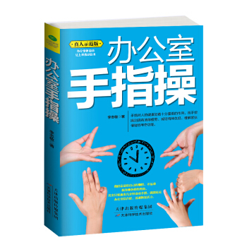 办公室手指操 李志敏 著【书】