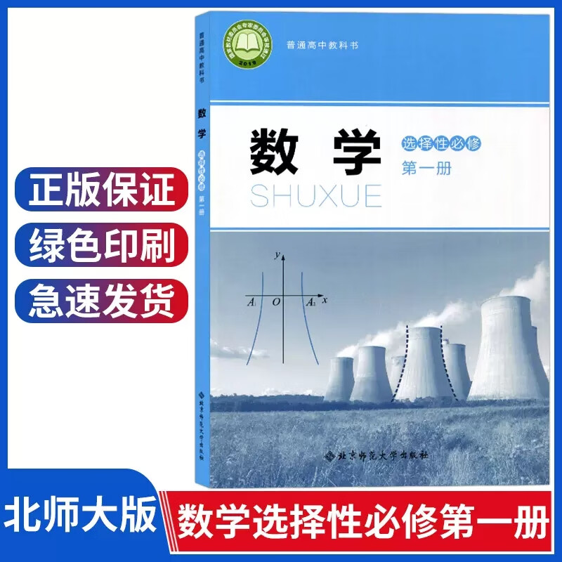新改版北师大版高中数学选择性必修册课本教科书北师大版数学选修一1高二高三数学教材北京师范大学出版高中