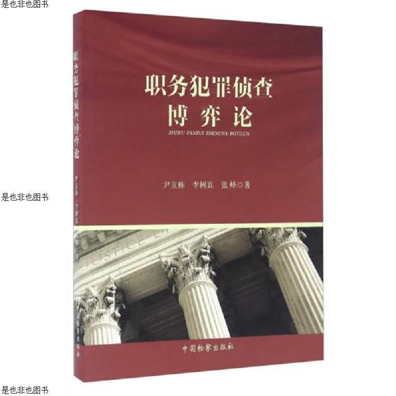 职务犯罪侦查博弈论
