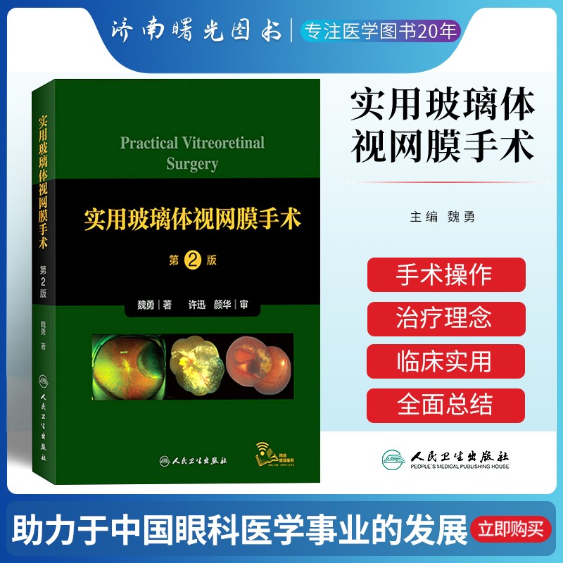 现货 实用玻璃体视网膜手术（第2版） 魏勇主编 眼科学近视人民卫生出版社
