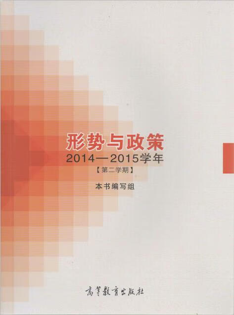 形势与政策 王顺生 编