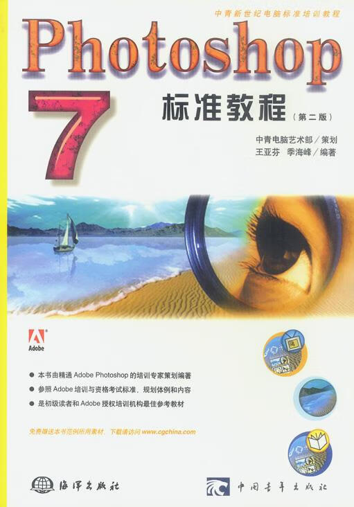 Photoshop 7标准教程 王亚芬,季海峰 编著 出版社 9787502758066