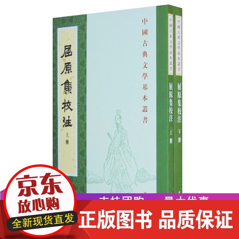 屈原集校注（全二册）-- 中国古典文学基本丛书
